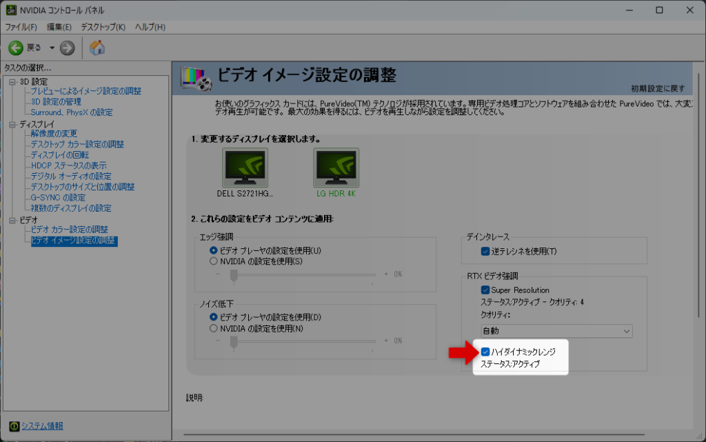 Nvidia GeForce: RTX Video HDR有効化とVSR Auto設定について – IT Libero